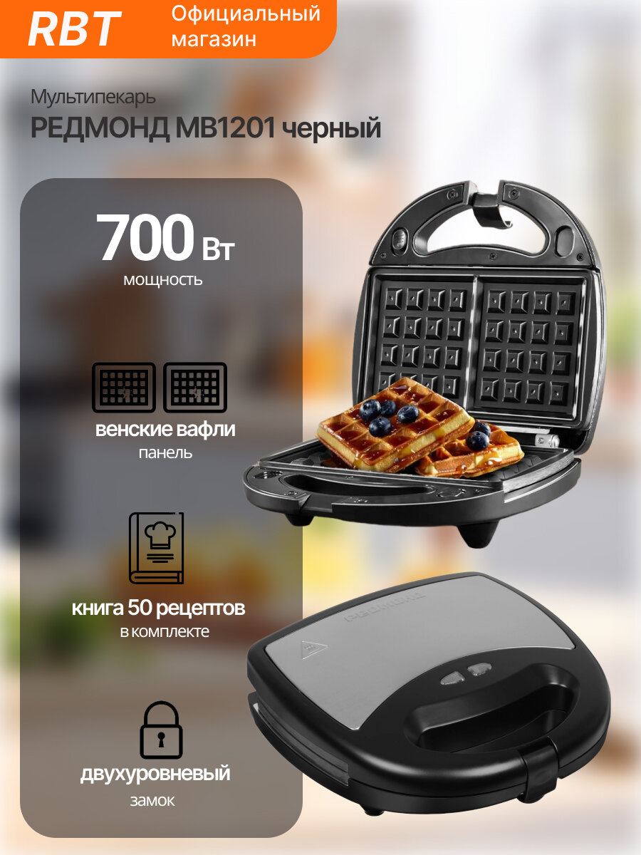 Мультипекарь Redmond MB1201, с антипригарным покрытием, цвет черный