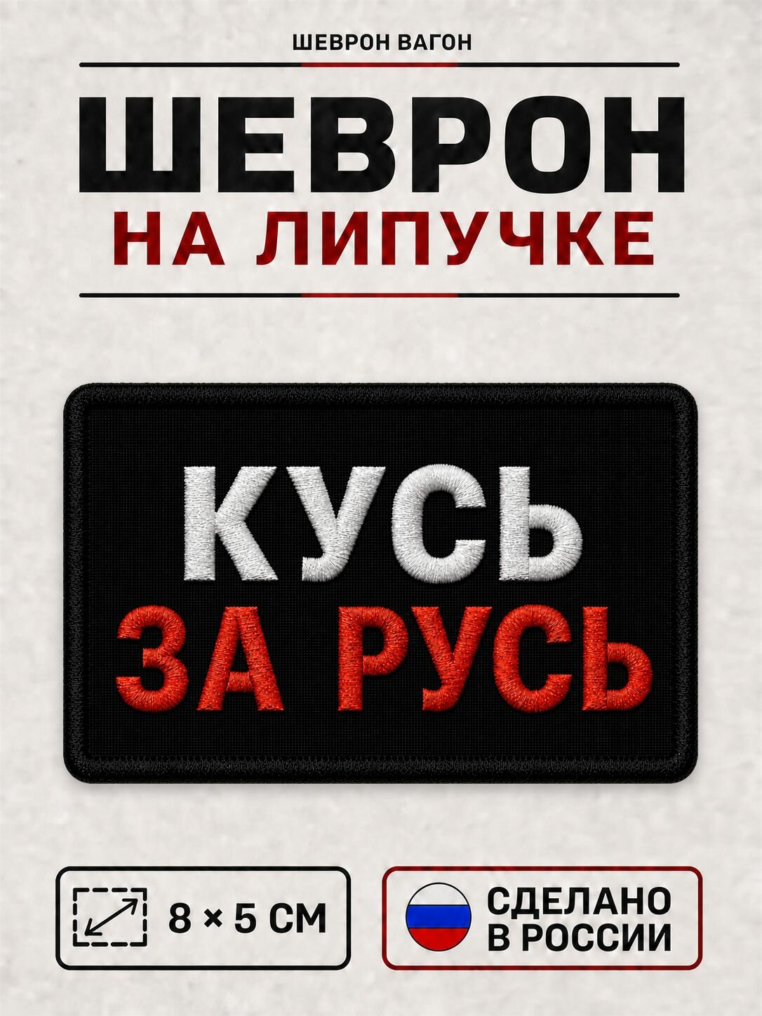 Шеврон на липучке Кусь за Русь, вышитая нашивка 8х5 см