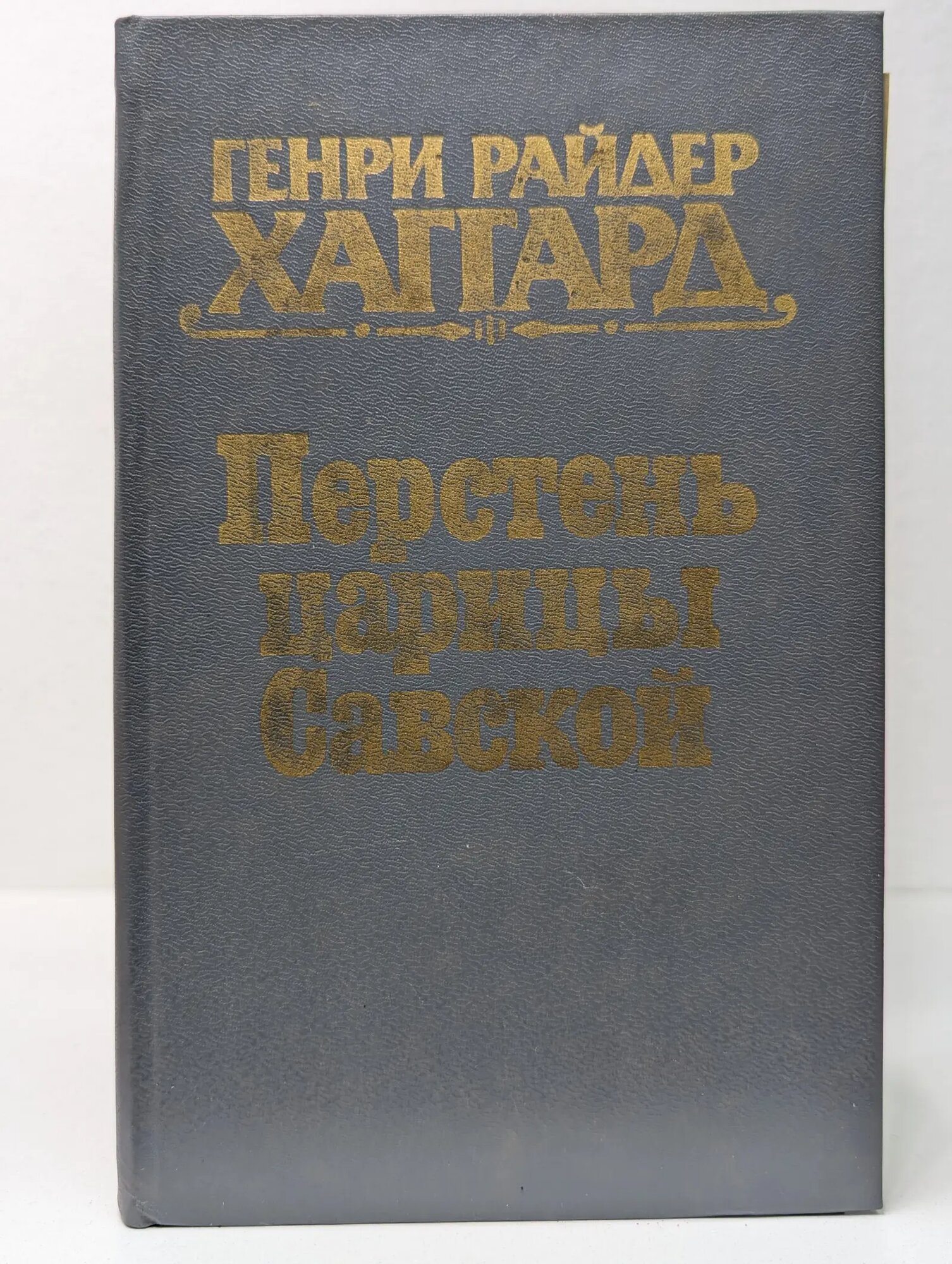 Перстень царицы Савской Хаггард Генри Райдер 1993