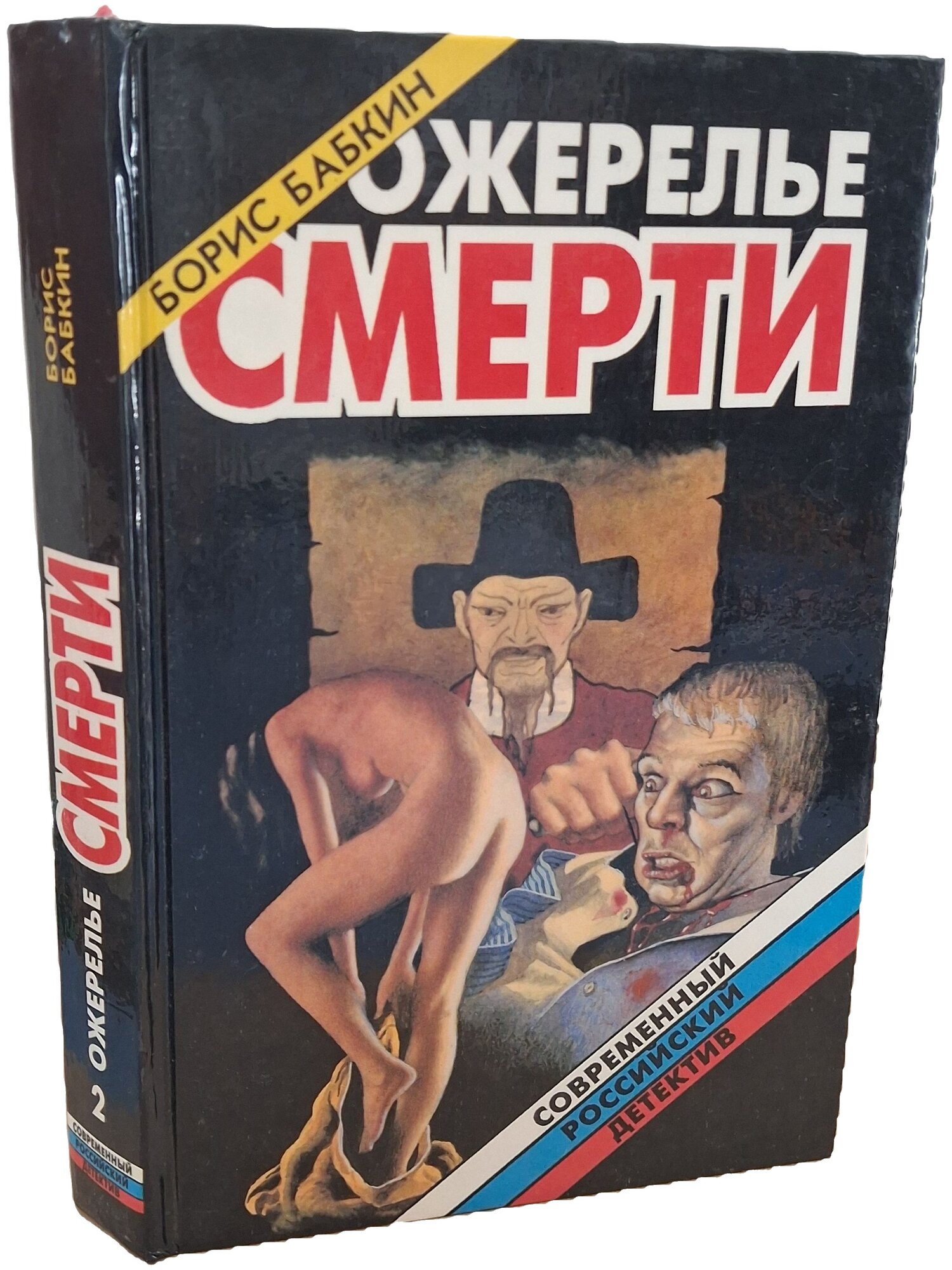 Ожерелье смерти. Книга вторая. Бабкин Борис Николаевич. Локид. 1995. Твердый переплет. 480 стр