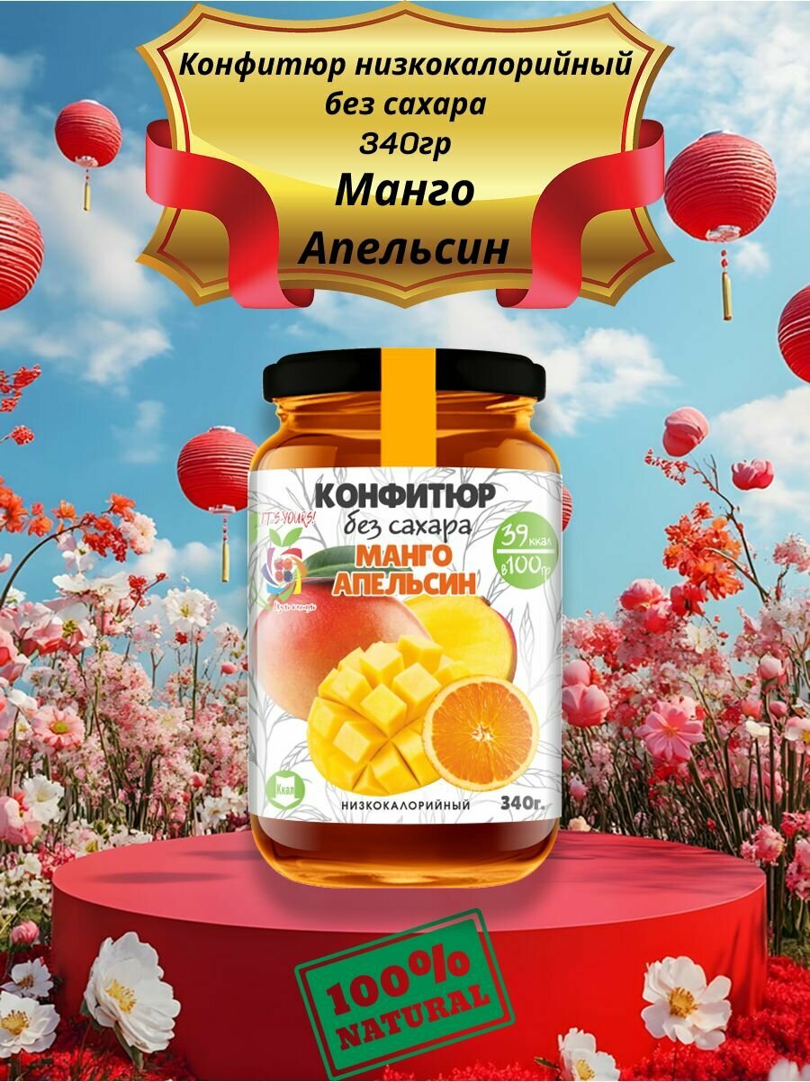 Конфитюр низкокалорийный без сахара 340г манго лайм