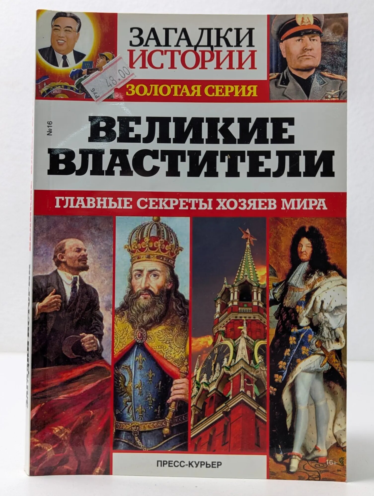 Загадки истории. Великие властители ред. Кручинин Д. 2016