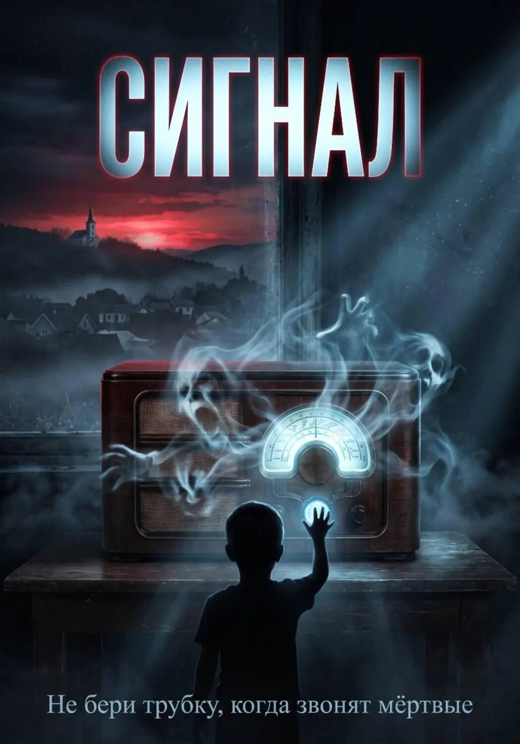 Сигнал [Цифровая книга]
