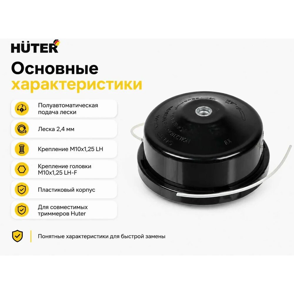 Головка, GTH, с леской GTH для GGT и GET-1200SL SAF, ZMD Huter 71/2/9, ударопрочного пластика и, Полуавтоматическая — фото 1