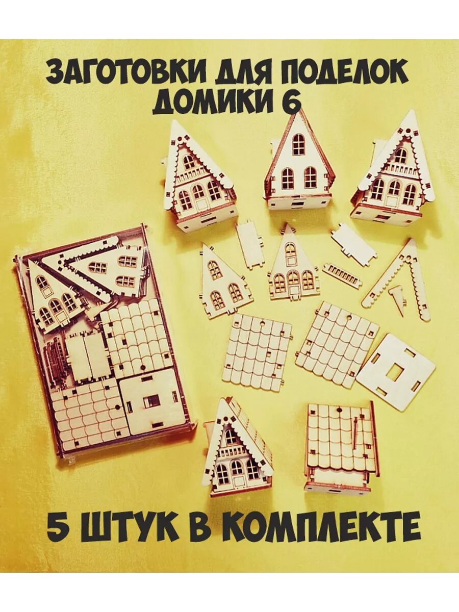 Заготовки для поделок Домики 6