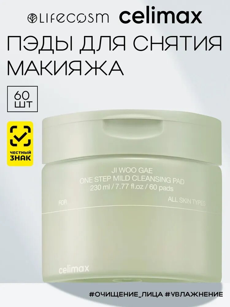 Celimax Тонер-пэды для снятия макияжа Ji Woo Gae One Step Mild Cleansing Pad Lifecosm, 60 штук