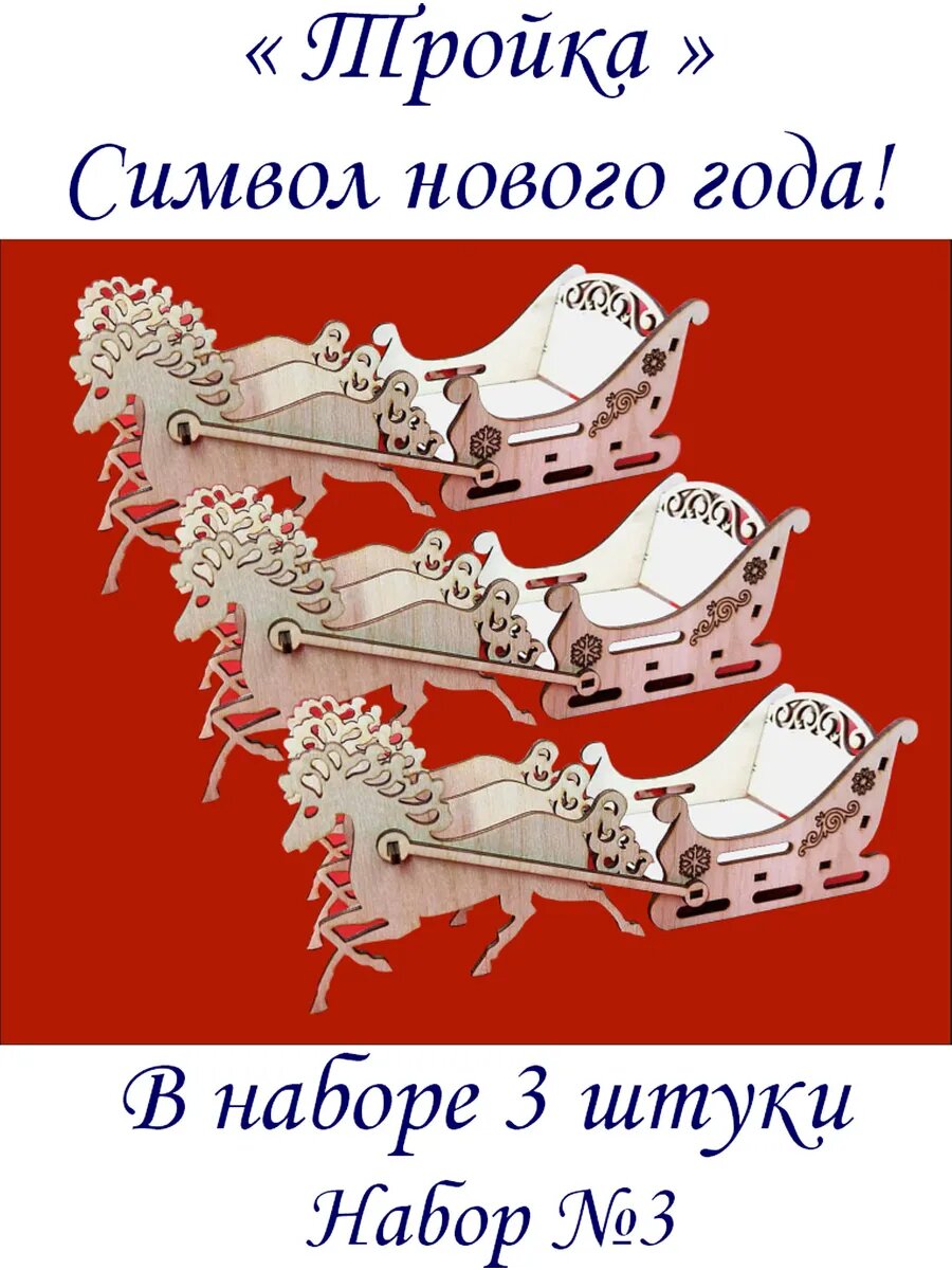 Тройка набор №3