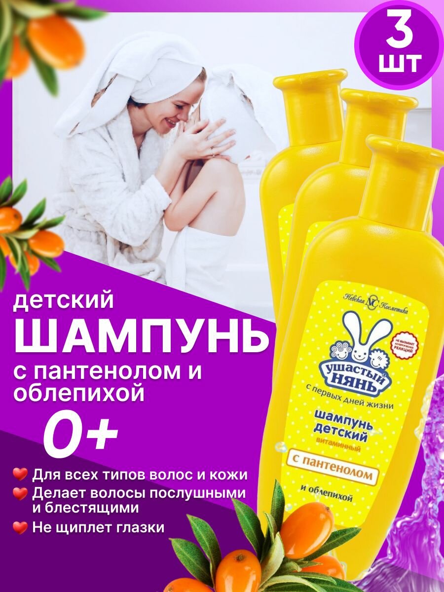 Шампунь детский Ушастый нянь Витаминный Облепиха с Пантенолом 200 мл 3 шт, 600 мл, 700 г, 3 шт, Силикон Силикон, Лучший