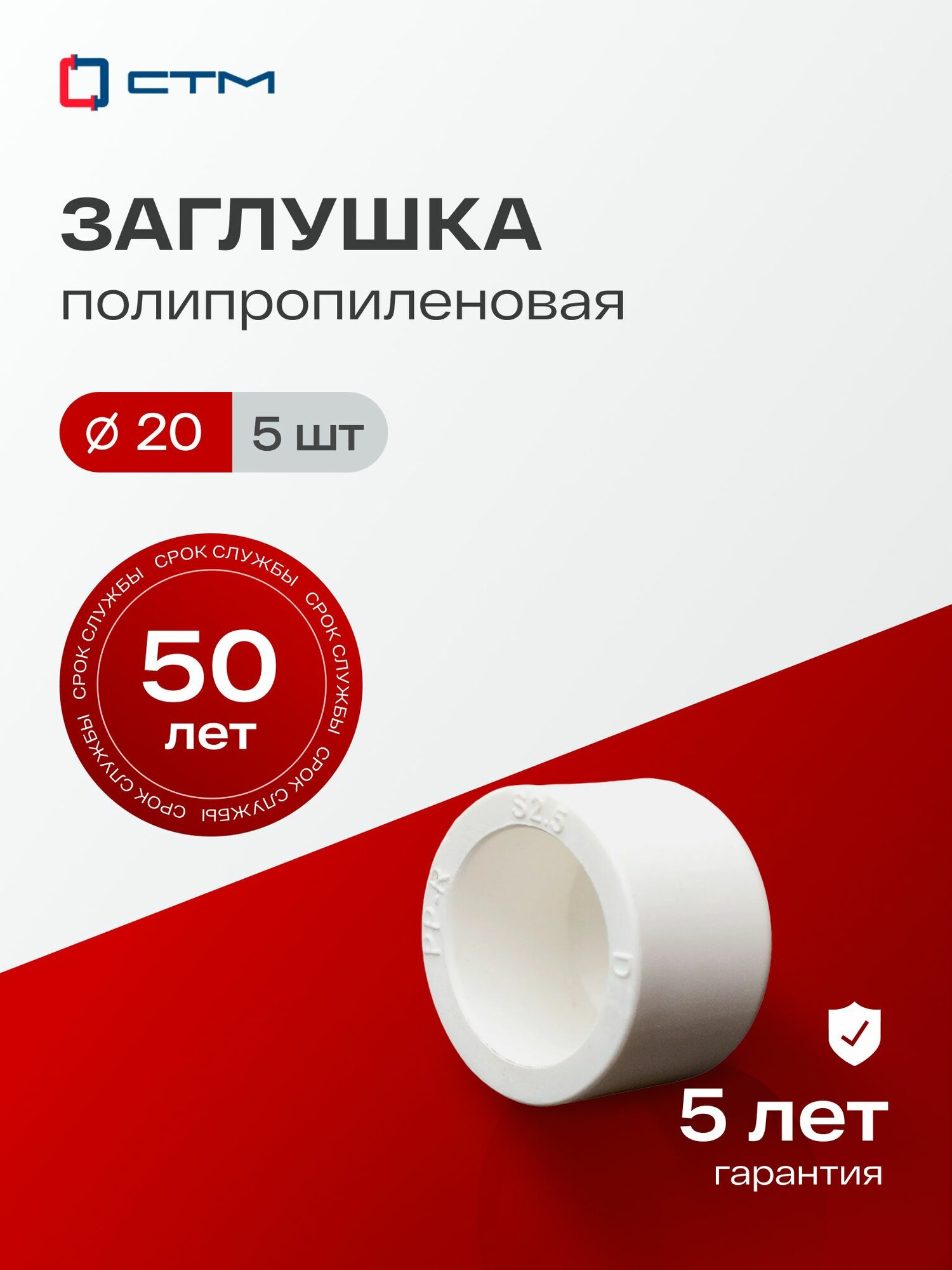 Заглушка полипропиленовая 20, 5 шт