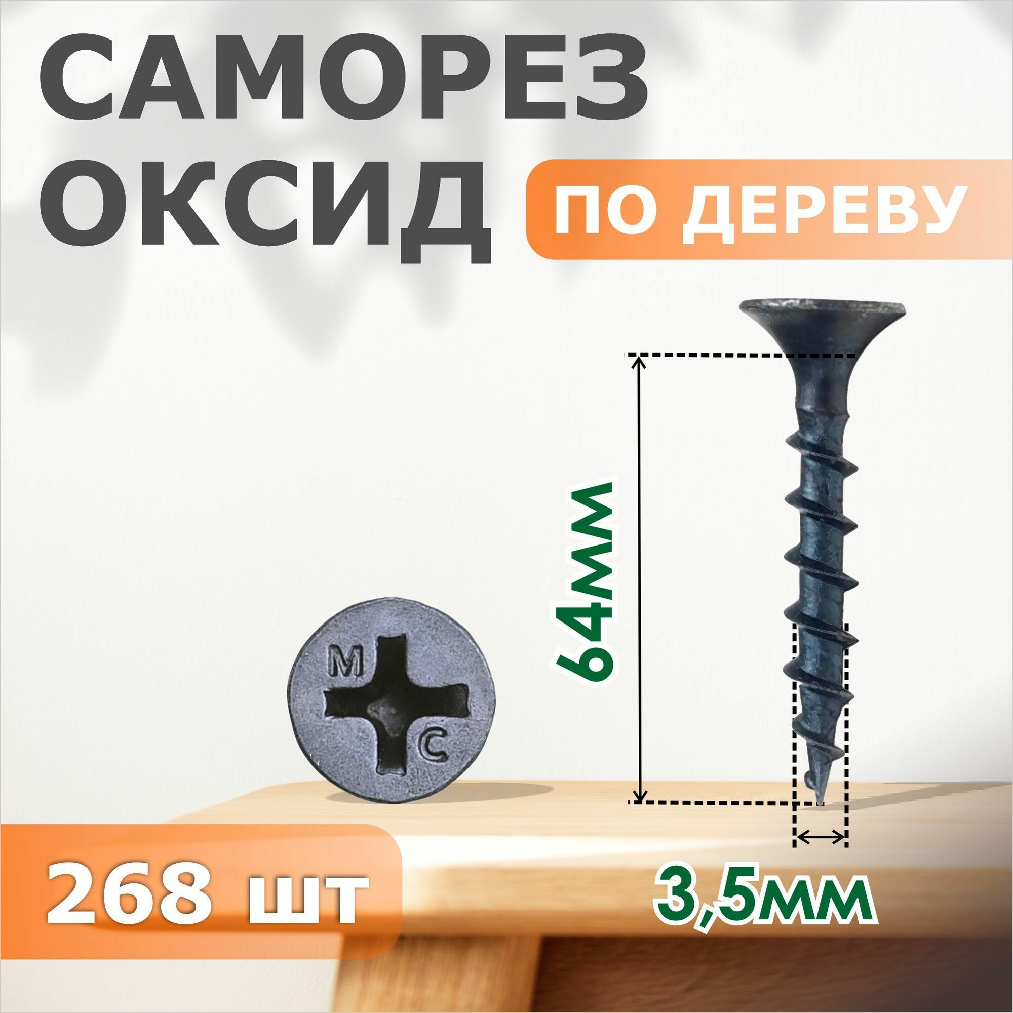 Саморез по дереву черный 3,5х64 - набор 268 шт.