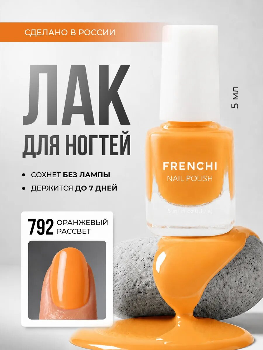 Лак для ногтей рыжий Frenchi без лампы, т 792 Оранжевый рассвет 5мл