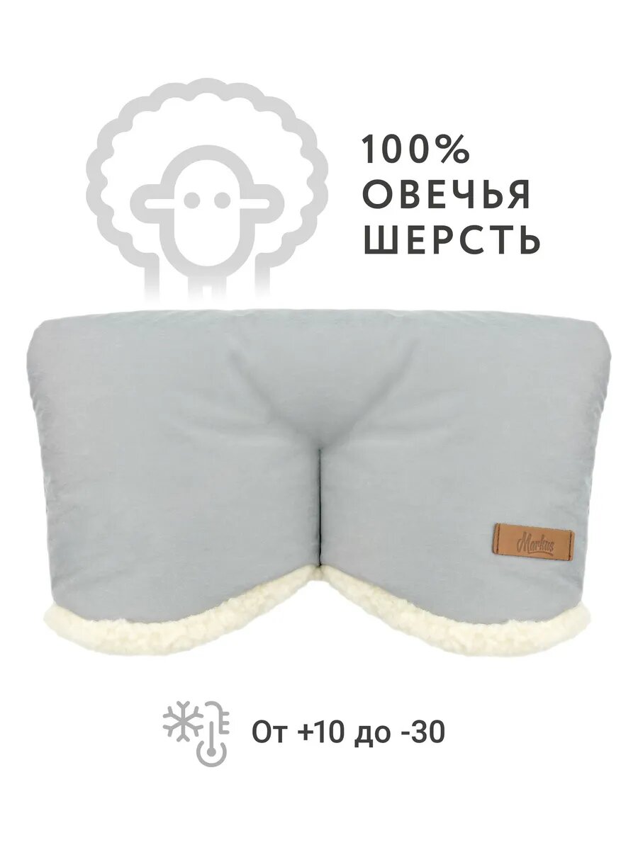 Муфта для коляски Markus, модель Line, цвет светло-серый, 100% овечья шерсть