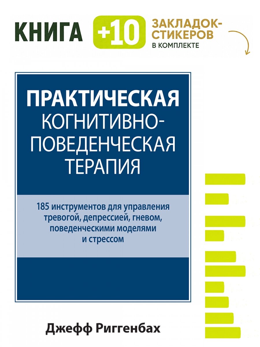 Практическая когнитивно-поведенческая терапия. 185 инструментов для управления тревогой, депрессией, гневом, поведенческими моделями и стрессом. Комплект: книга + 10 закладок-стикеров