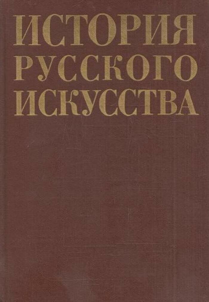 История русского искусства. Учебник