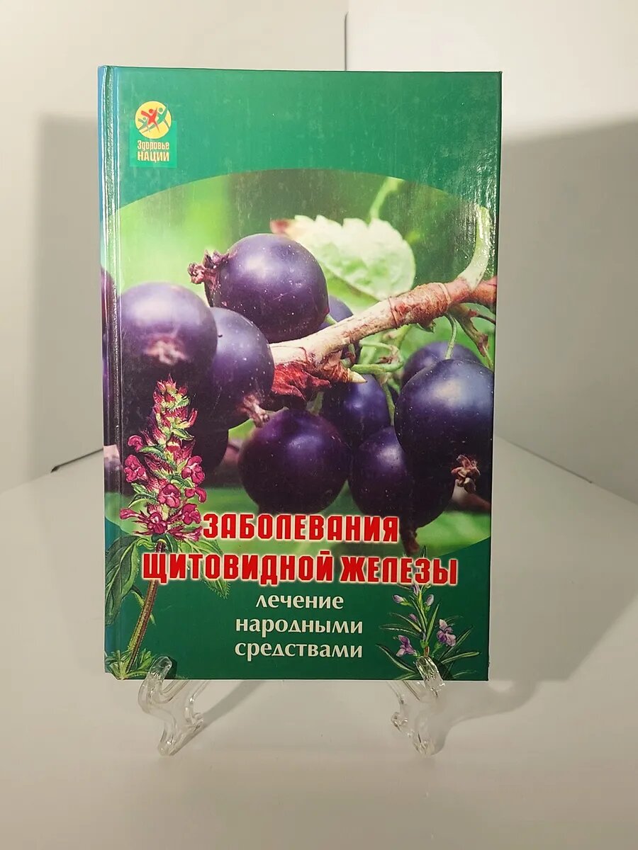 Заболевания щитовидной железы Лечение народными средствами