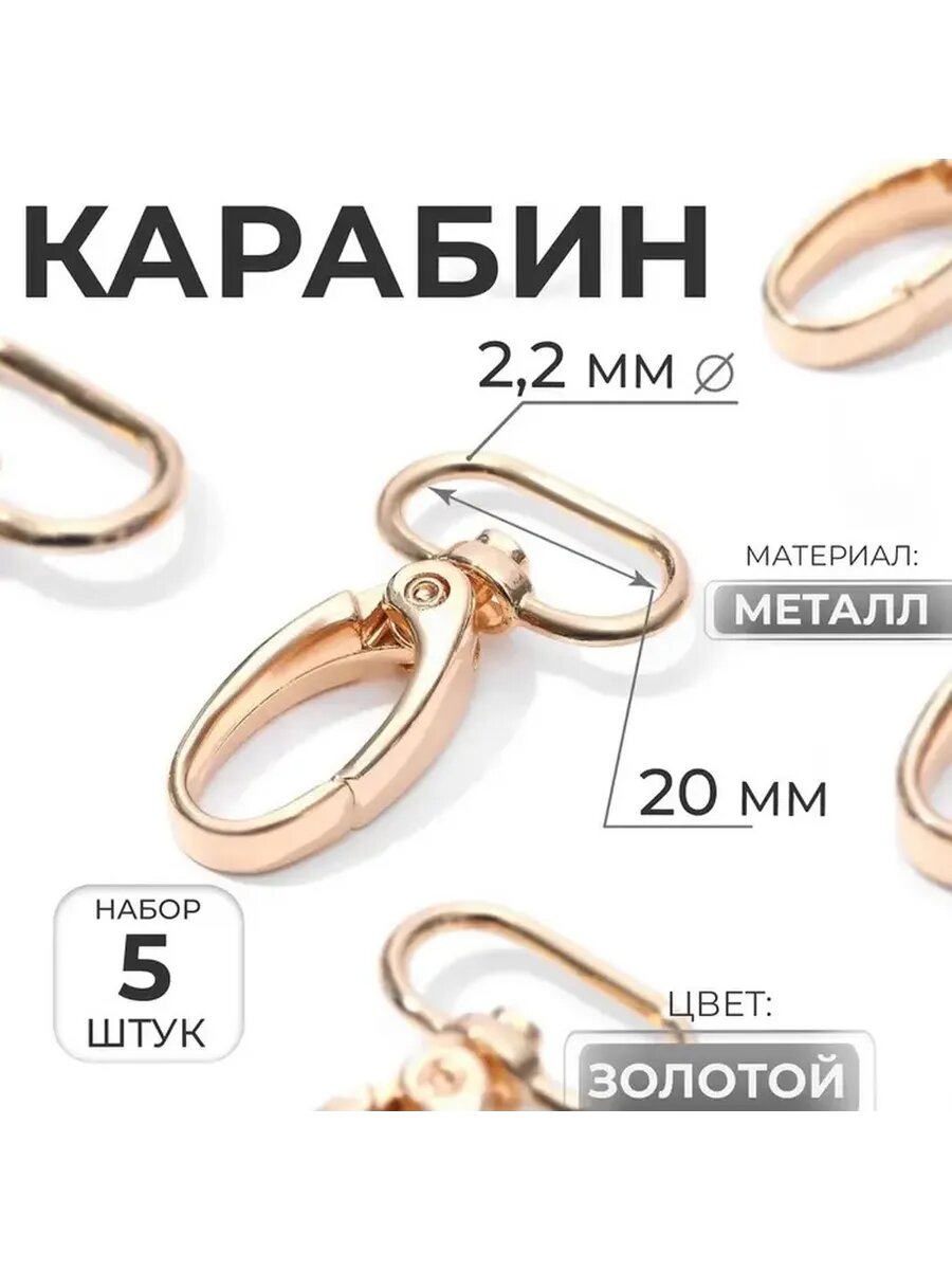 Металлический карабин для аксессуаров, 5 шт