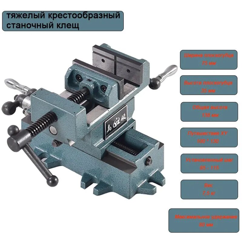 3-дюймовый тяжелый тиски с крестообразным столом, чугунные, 7.5 кг