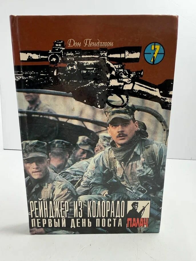 Рейнджер из Колорадо. Первый день поста. Том 7