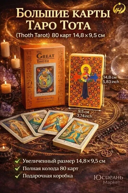 Увеличенные карты Таро Тота 80 карт большой формат 14,89,5 см, Thoth Tarot, подарочная колода
