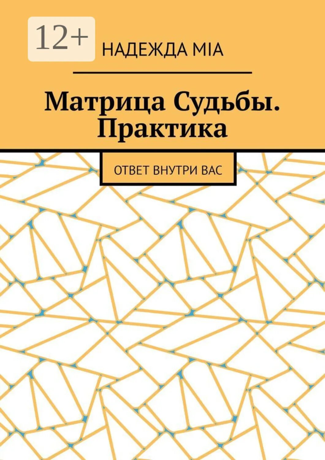 Матрица Судьбы. Практика. Ответ внутри вас [Цифровая книга]
