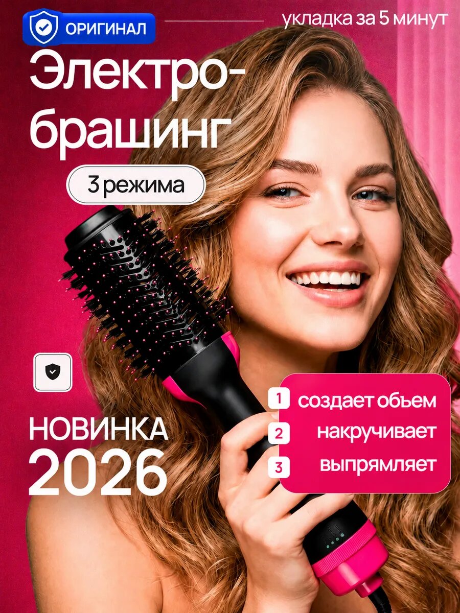 Фен-щетка электробрашинг для укладки волос