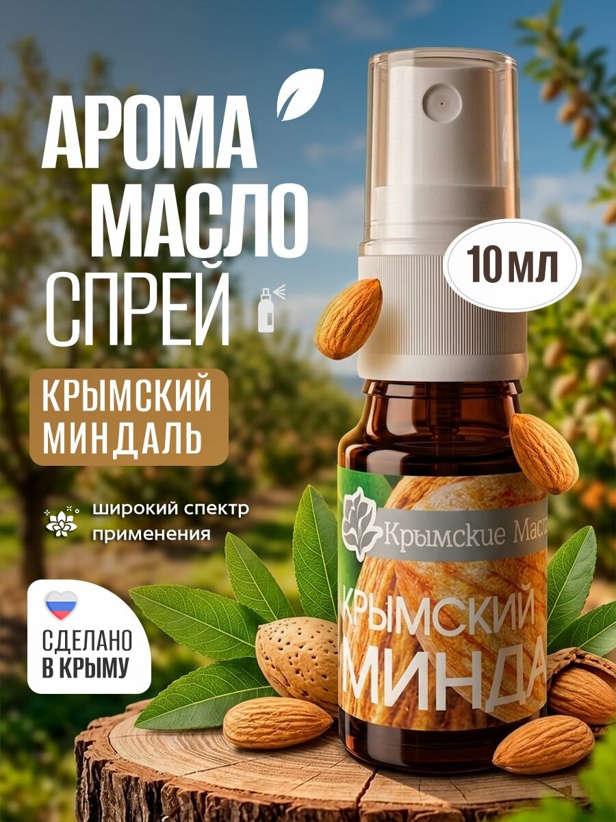 Ароматическое масло "Крымский Миндаль" 10 мл спрей