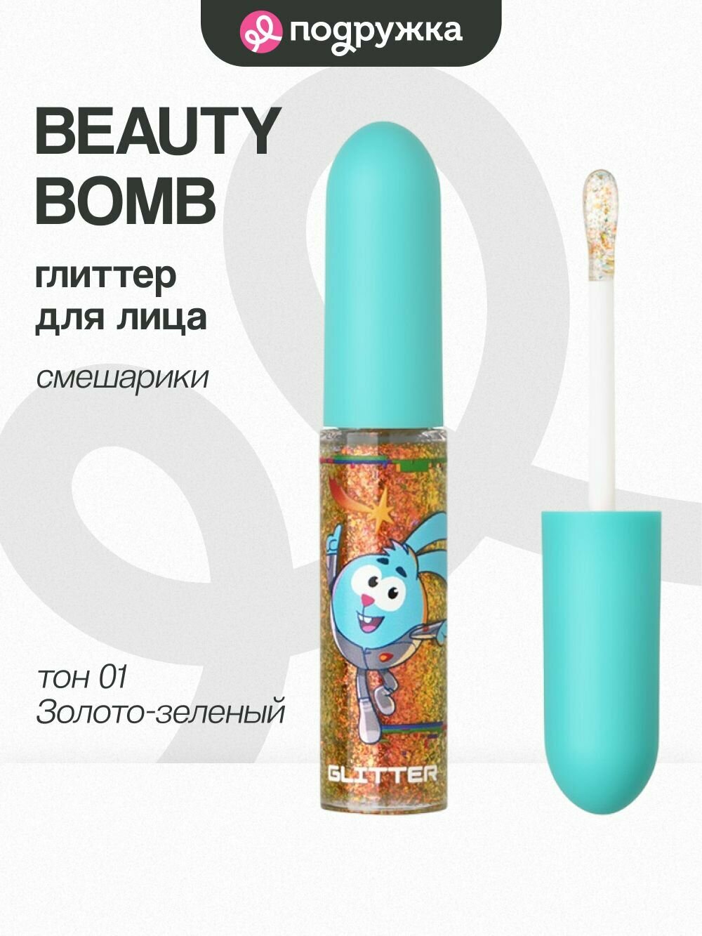 Глиттер для лица BEAUTY BOMB смешарики тон 01 Золото-зеленый