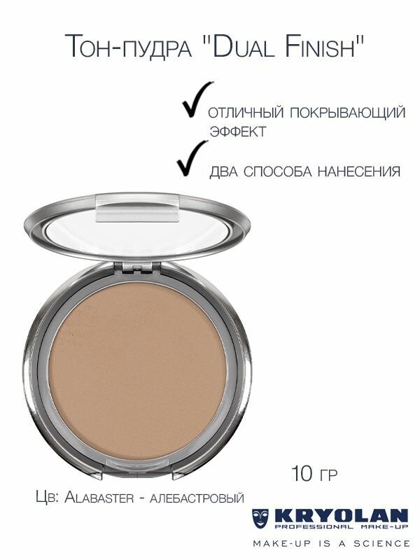 KRYOLAN Тон-пудра "Dual Finish"/Dual Finish 10 гр. Цв: Alabaster