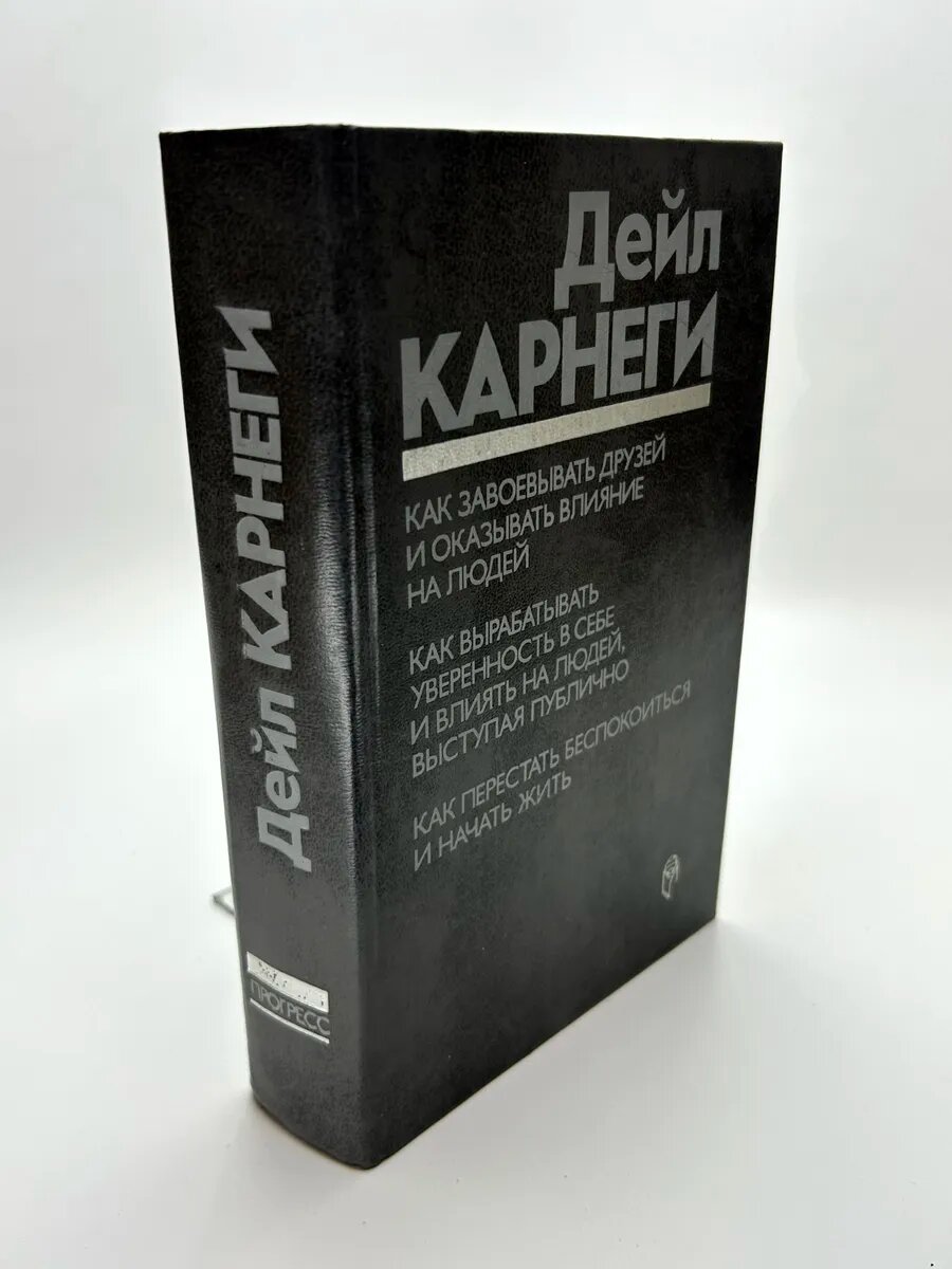 Дейл Карнеги. Как завоевывать друзей и оказывать влияние на
