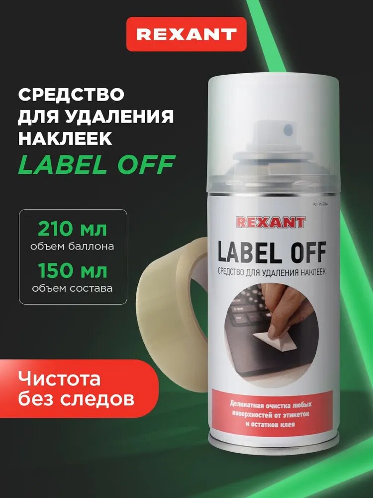 Антискотч удалитель наклеек и следов клея, очиститель кузова, аэрозоль 210 мл REXANT
