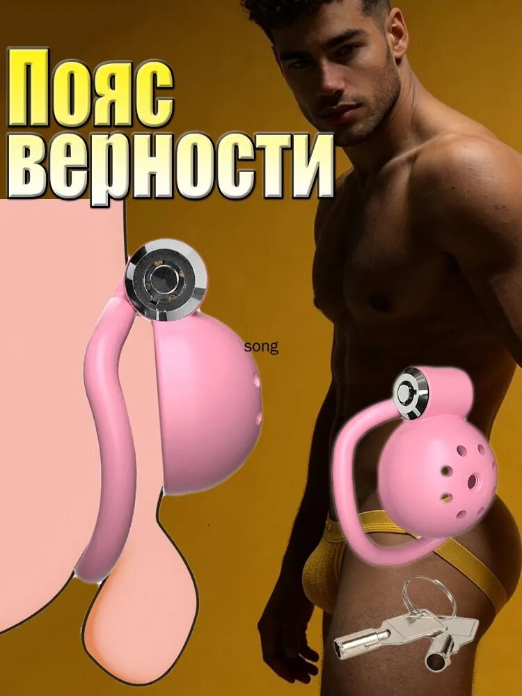 Пояс верности , Клетка целомудрия, клетка для члена