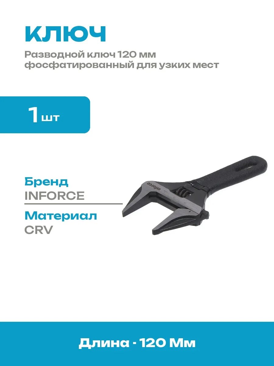 Ключ разводной 120 мм профессиональный с узкими губками