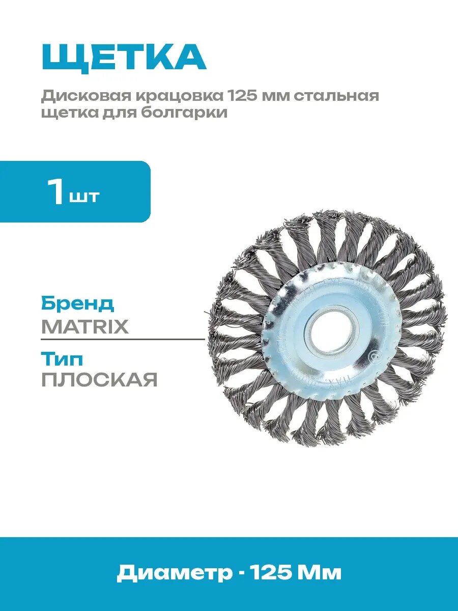 Дисковая щетка 125 мм для УШМ витая проволока по металлу