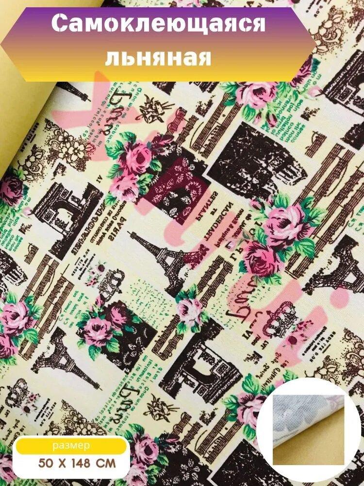 Самоклеющаяся льняная ткань для рукоделия и декора (50x148см) Ткань с клеевой основой, для декупажа, аппликацийXR