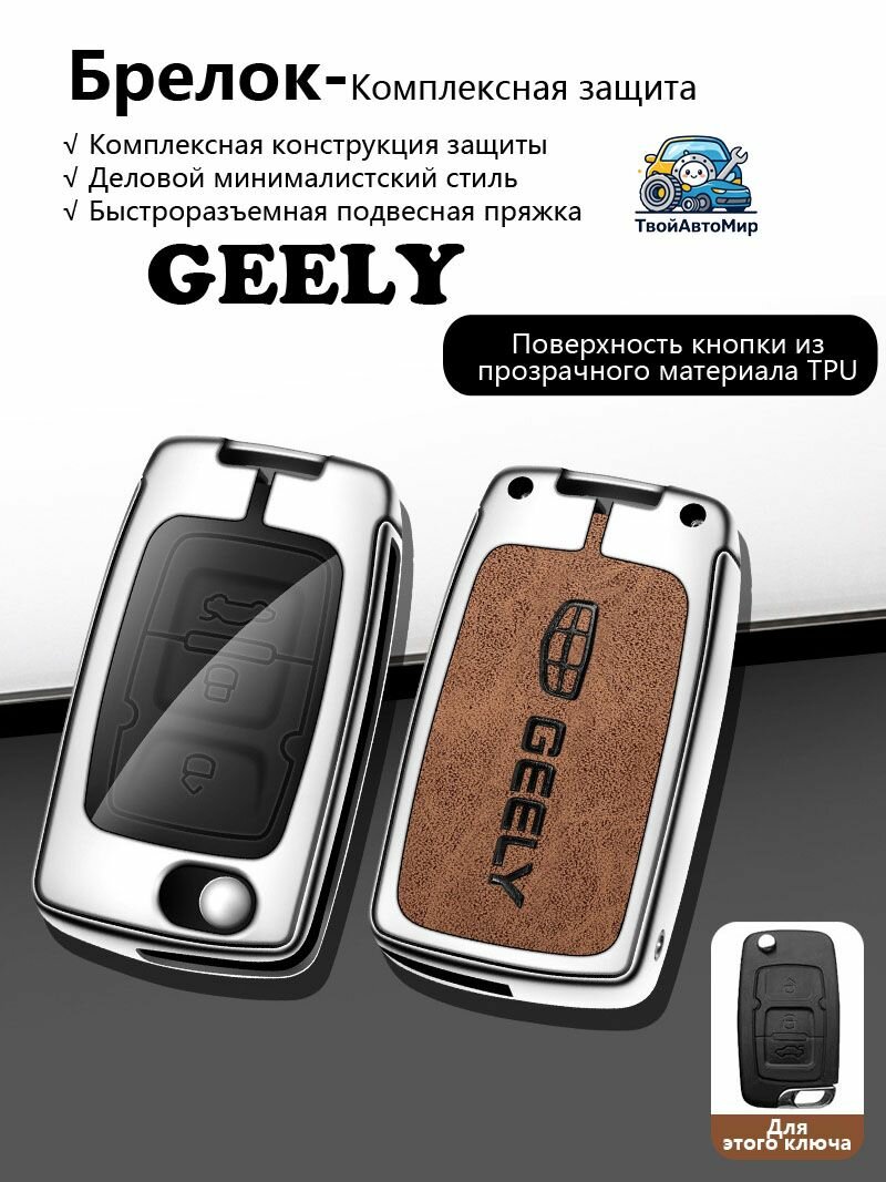 Чехол для ключа Джили Geely Emgrand EC7 X7 MK GC6 Vision 2009-2021, кожаный футляр из сплава для выкидного ключа Джили Geely, защитный автоаксессуар