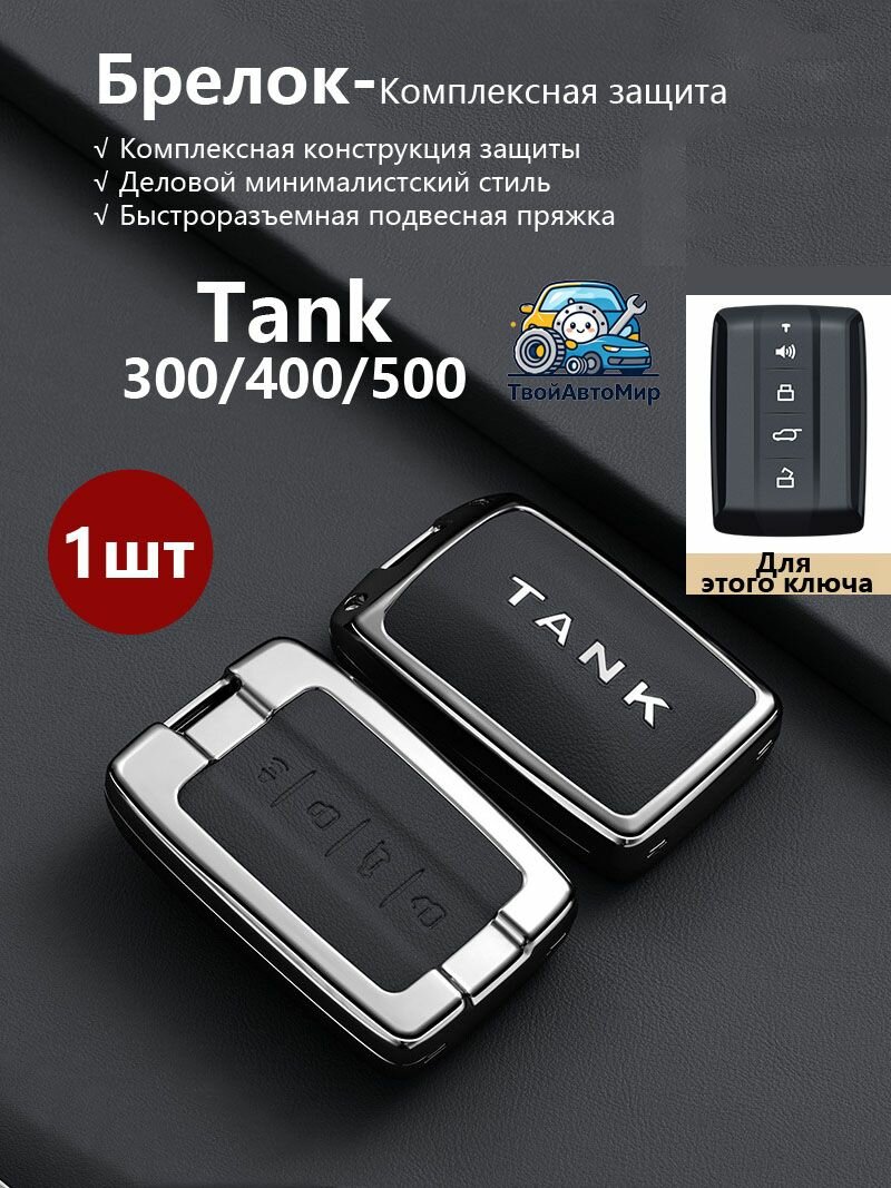 Чехол для ключа Танк Tank 300 Tank 500 Tank 400 Tank 700 2020-2026, кожаный чехол из сплава Gunmetal с логотипом для смарт ключа Танк Tank 300 Tank 500