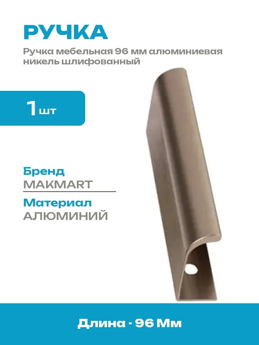 Мебельная ручка профиль накладная 96 мм никель шлифованный