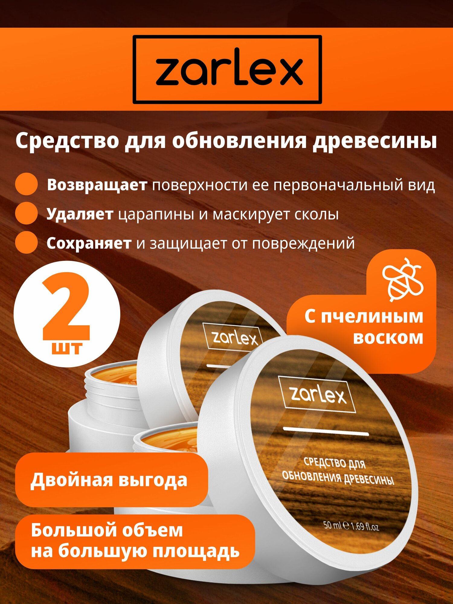 Zarlex Средство для обновления древесины / Воск для обработки дерева и паркета / Концентрат для реставрации паркетной доски, воск для дерева, набор из 2 шт