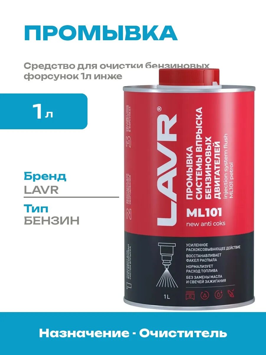 Промывка систем впрыска бензиновых двигателей 1л авто