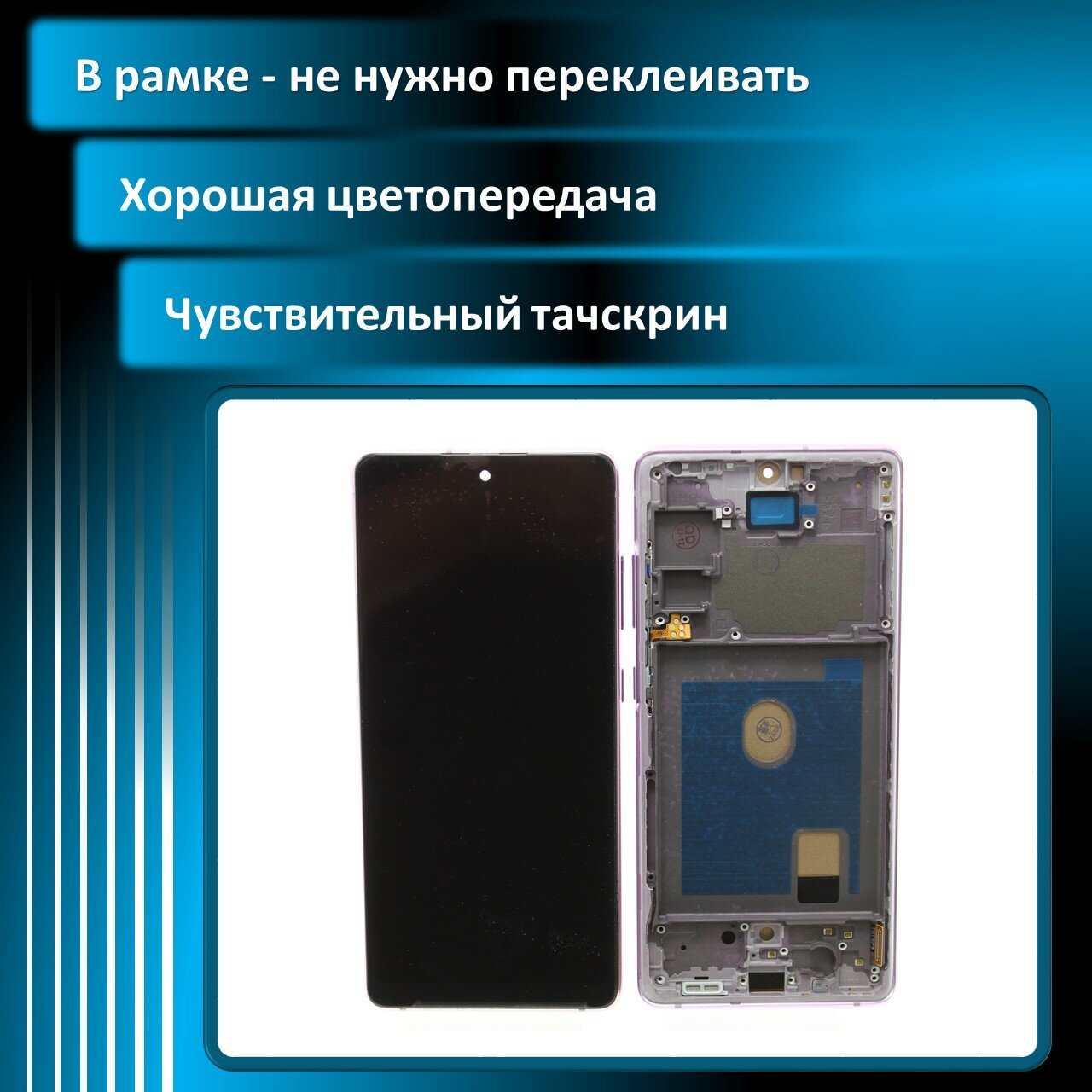 Дисплей для Samsung Galaxy S20 FE/S20 FE 5G (G780F/G781B) в рамке Лавандовый In-Cell (Size 6.43")