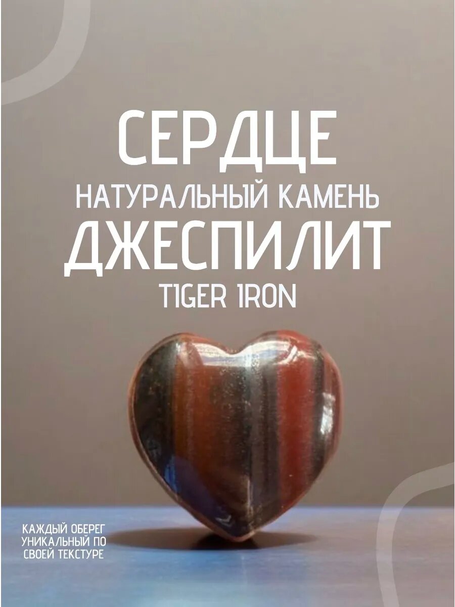 Сердце натуральный камень джеспилит