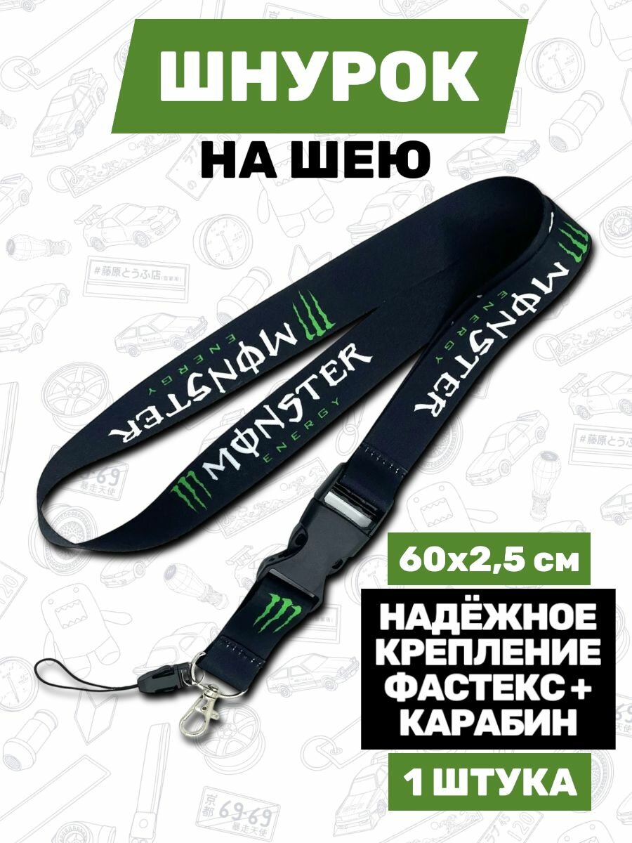 Тканевый ланъярд шнурок на шею для бейджа и ключей Monster Energy