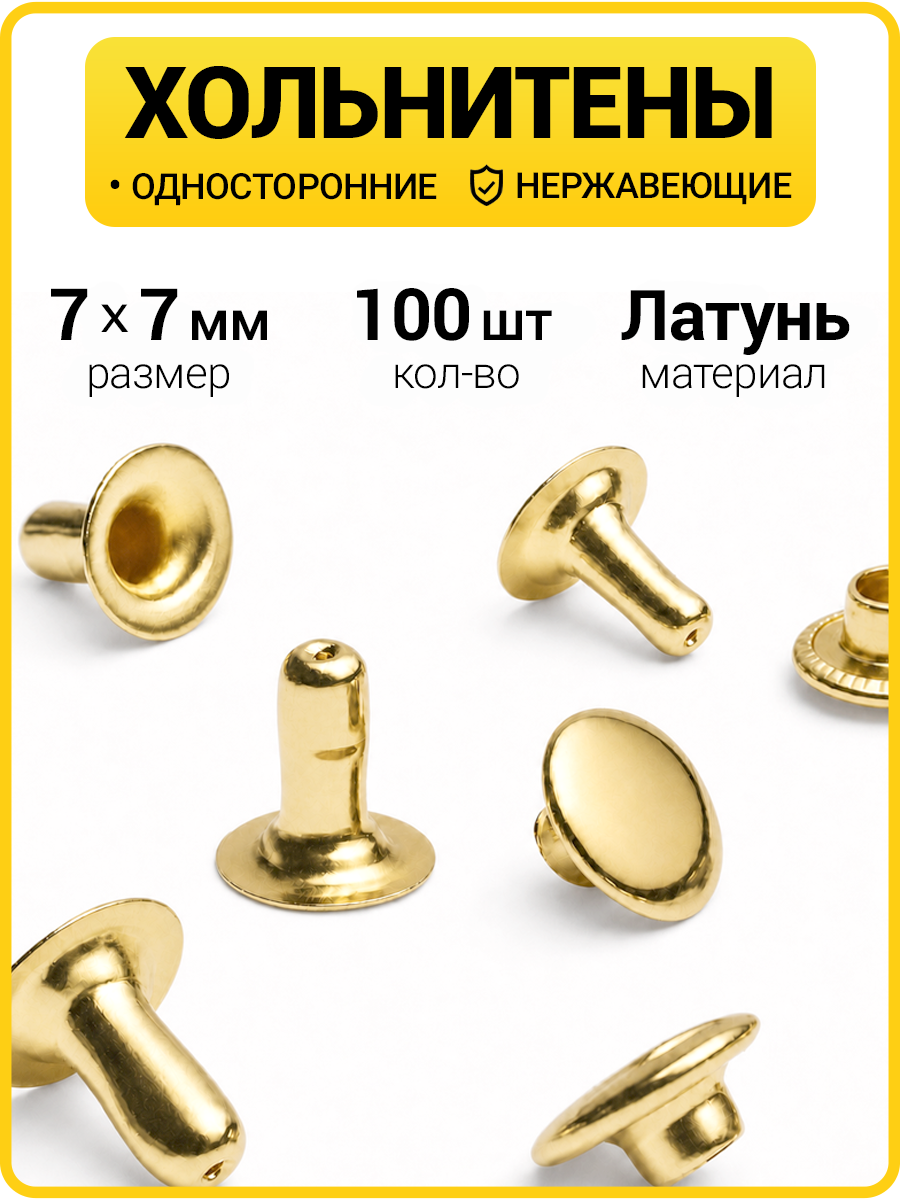 Односторонние нержавеющие хольнитены 7х7 мм (Золото / 100 шт.)