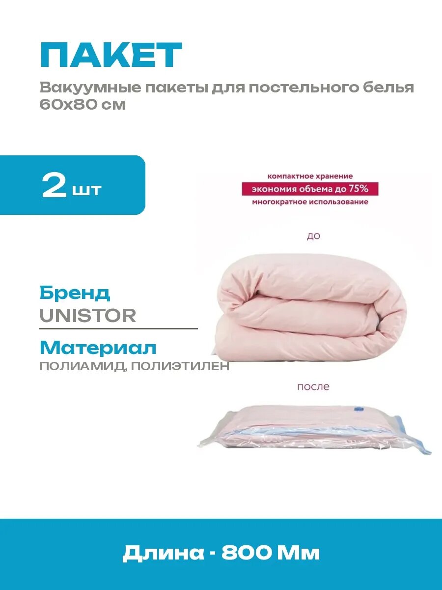 Вакуумные пакеты для хранения вещей 60х80 см набор 2 шт