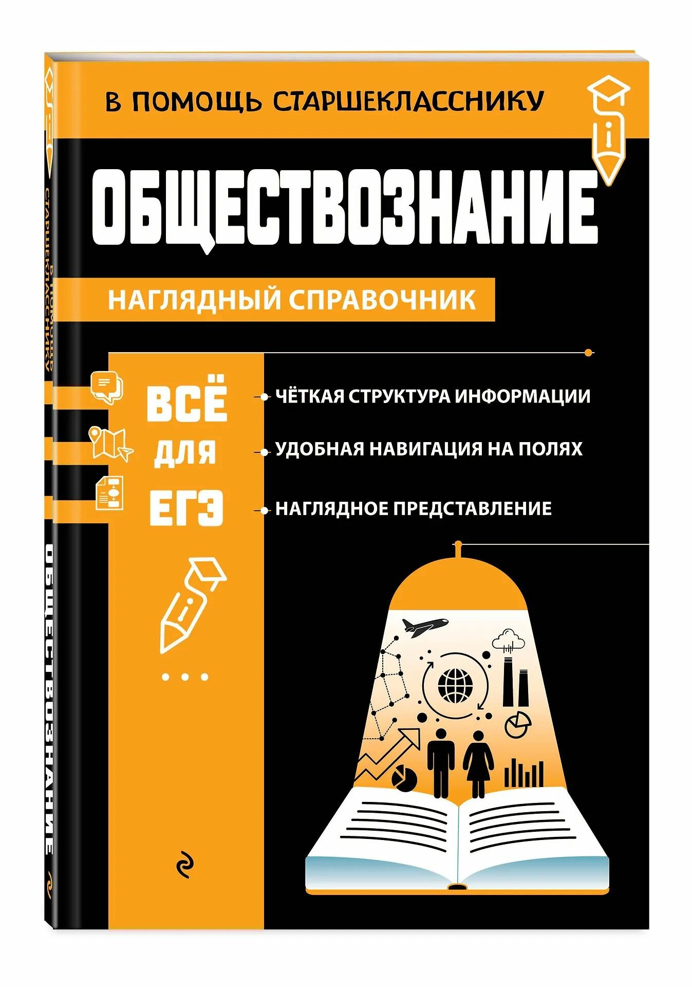 Обществознание. Наглядный справочник. В помощь старшекласснику (мягк.)