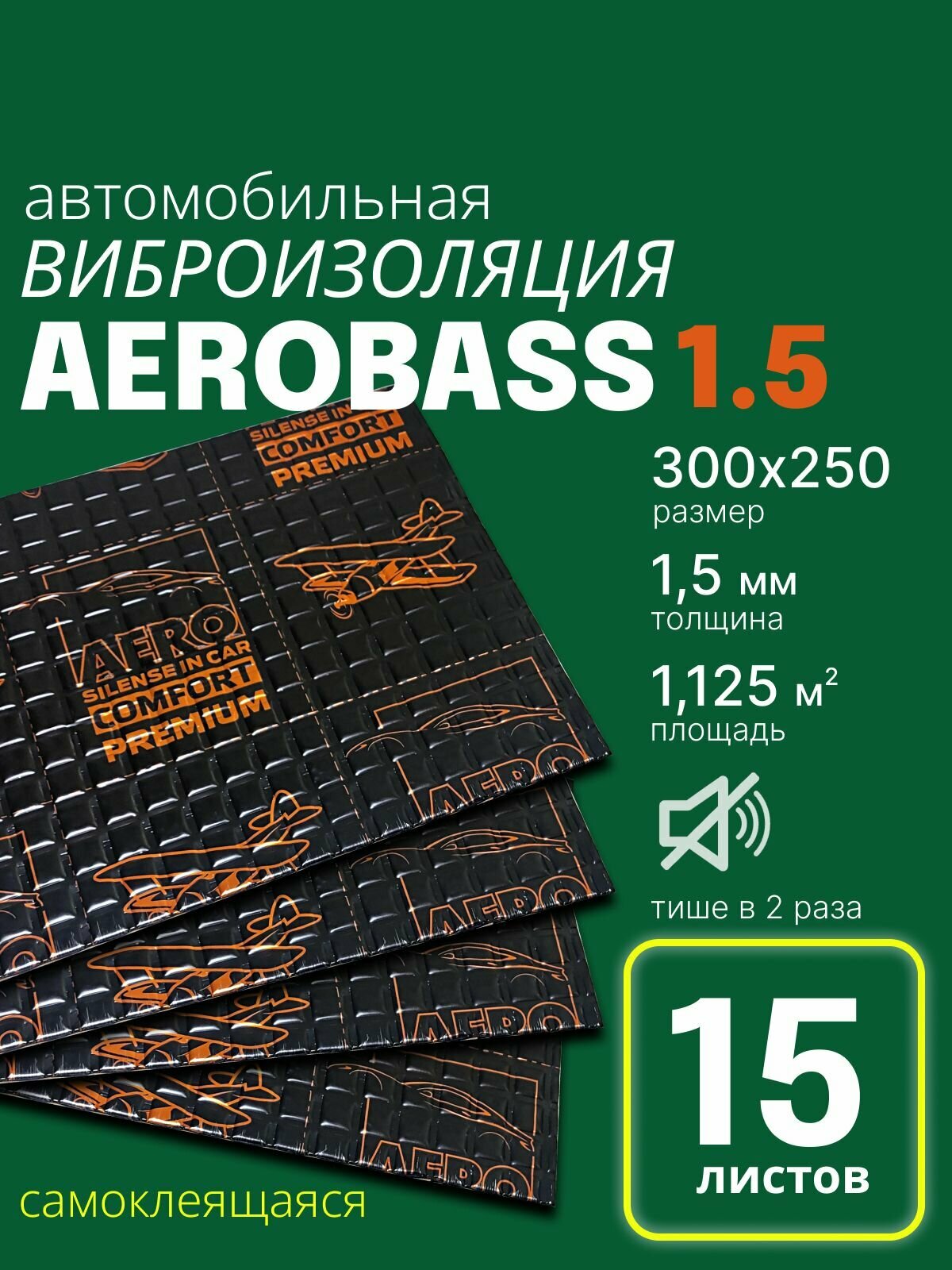 Облегченная виброизоляция для автомобиля AERO BASS 1,5 - 15 листов Толщина 1,6 мм. Крыша, крышка капота и багажника, обшивка дверей, подкрылки, пластиковые элементы салона, вибродемпфер. виброизоляция салона листовой вибродемпфер