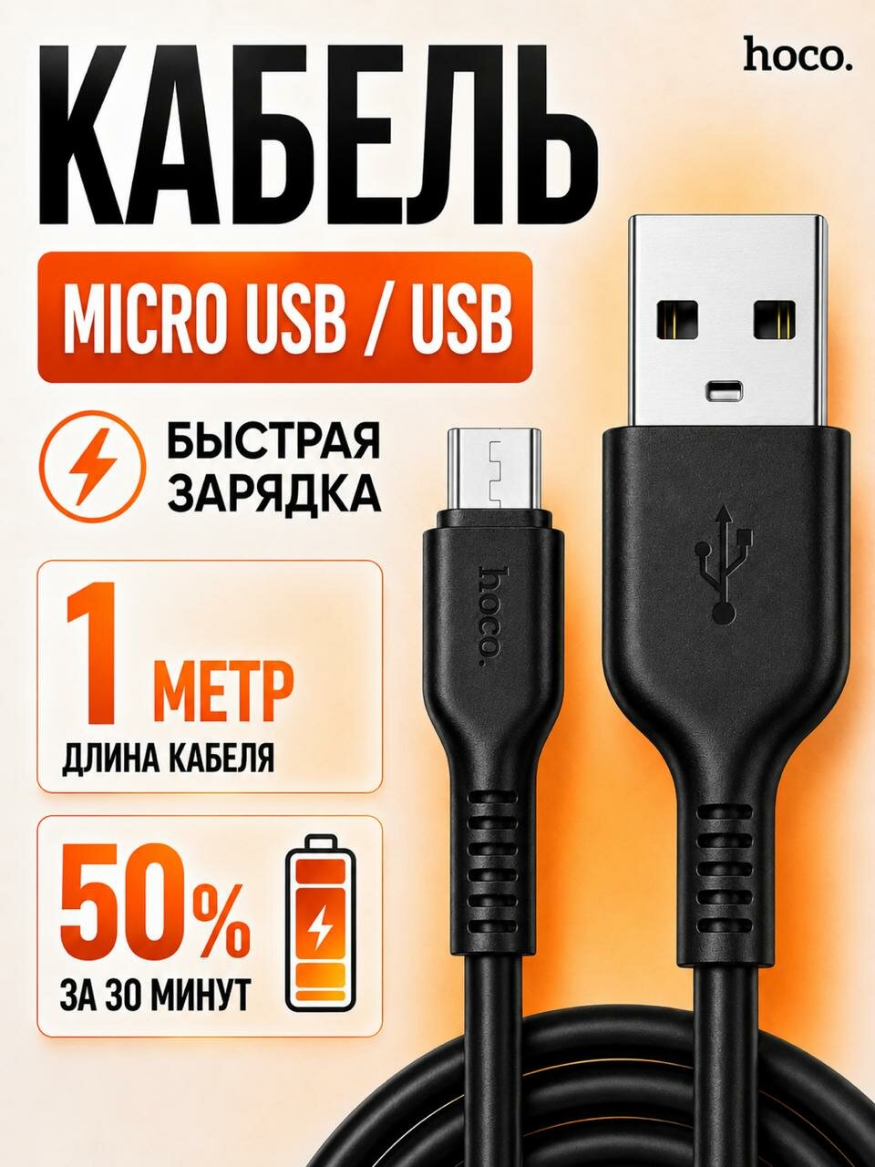 Провод Микро USB Micro быстрая зарядка телефона, 1 метр, черный