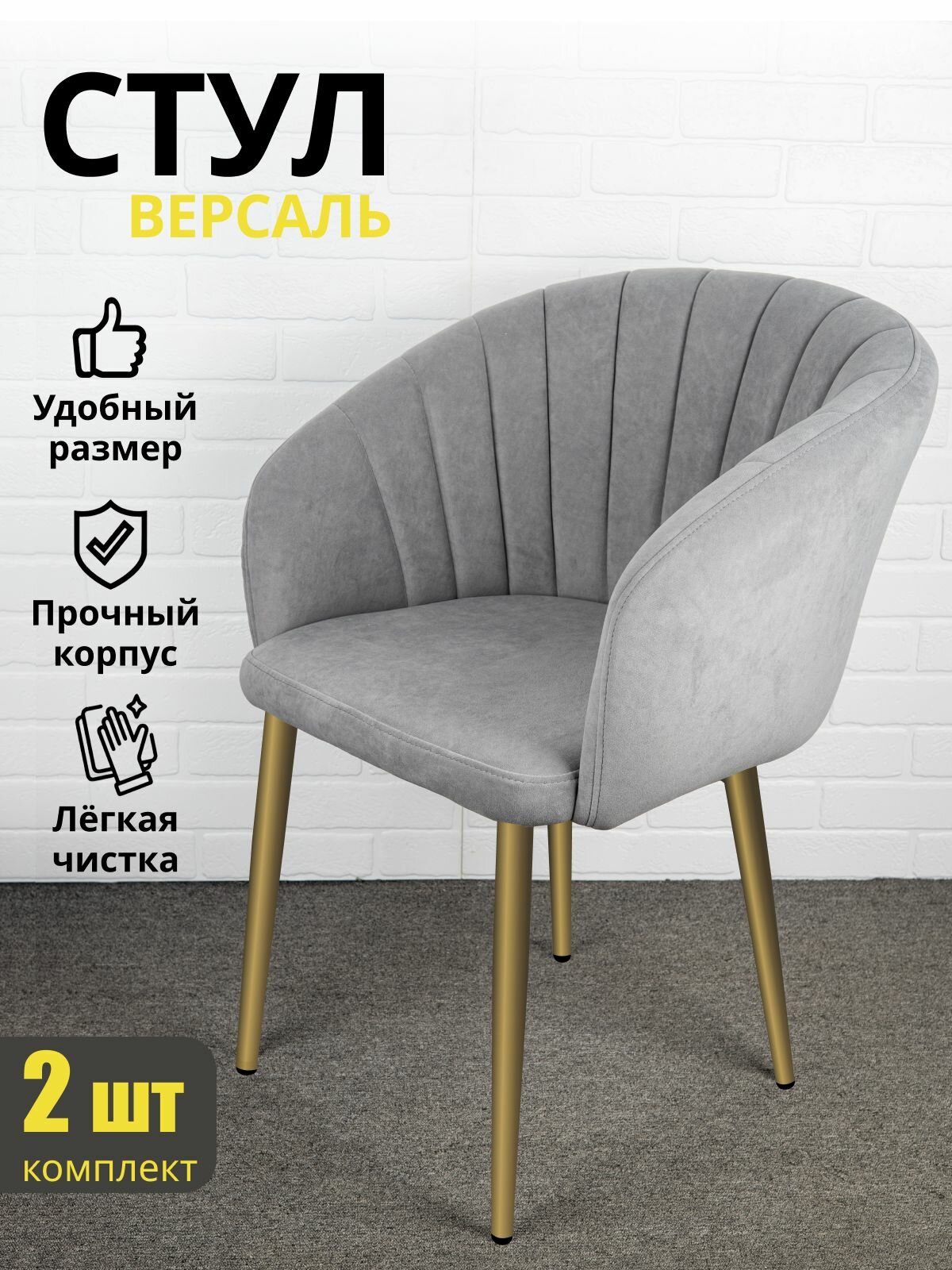 Стулья для кухни Azzurro Верона, комплект 2шт стульев , велюр, серый/золотой