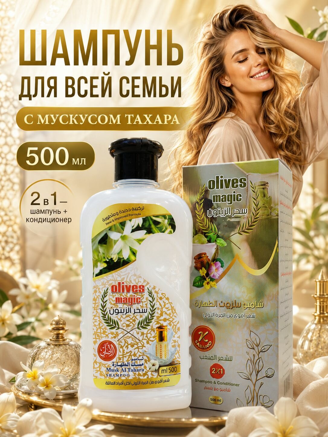 Шампунь 2 в 1 Olives Magic с ароматом мускус тахара, для всех типов волос, 500 мл