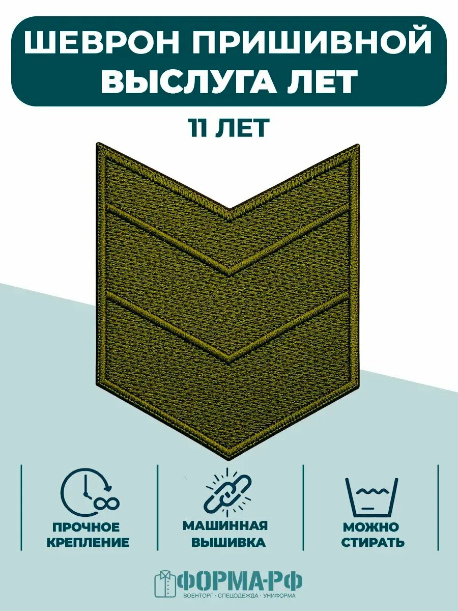 Шеврон пришивной за выслугу лет (11 лет)